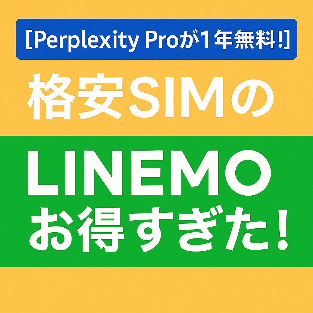 【Perplexity Proが1年無料！】格安SIMのLINEMOがお得すぎた！ | MoneyGolem